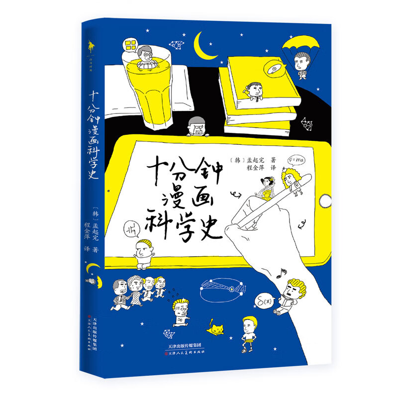 十分钟漫画科学史天津人民美术出版社