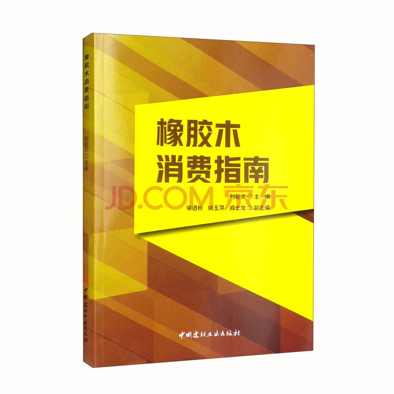 橡胶木消费指南 刘能文主编 中国建筑工业出版社