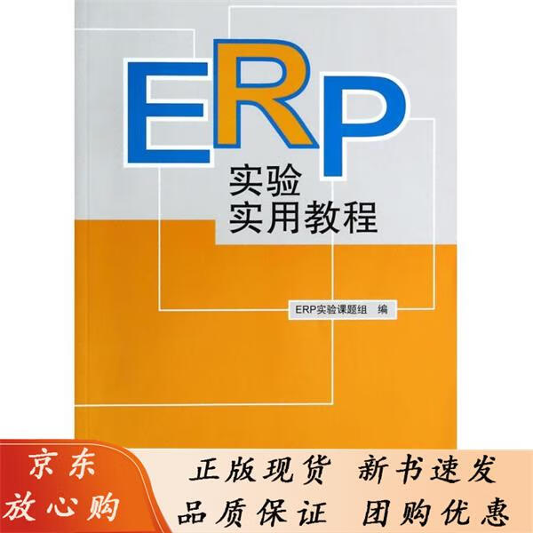ERP实验实用教程 ERP实验课题组 9787030396198