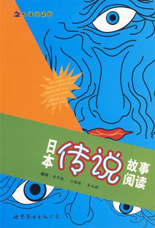 日本传说故事阅读 李雪梅 等编译【书】