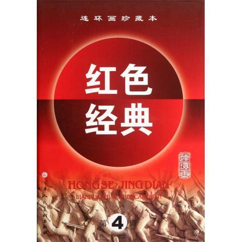 红色经典连环画第4辑【特惠】