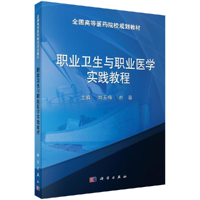 职业卫生与职业医学实践教程科学出版社