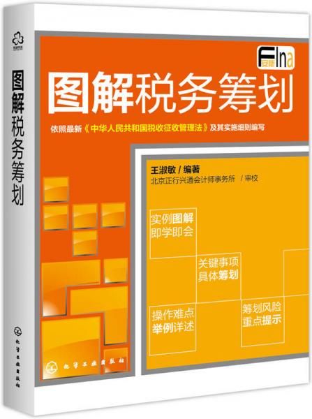 图解税务筹划
