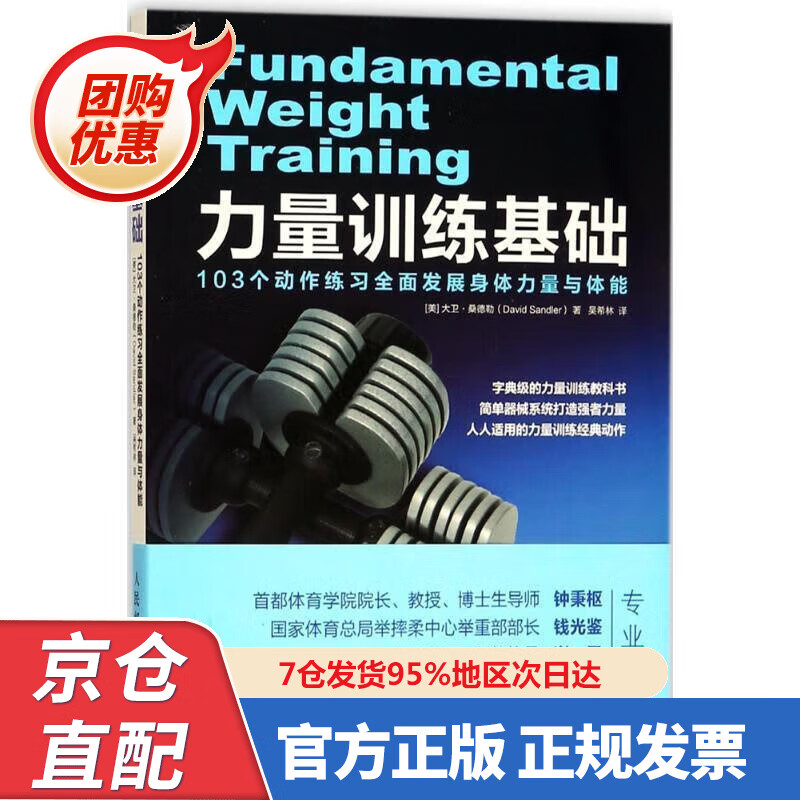 【新书】力量训练基础 03个动作练习全面发展身体力量与体能 9787546245 [美] 大卫·桑德