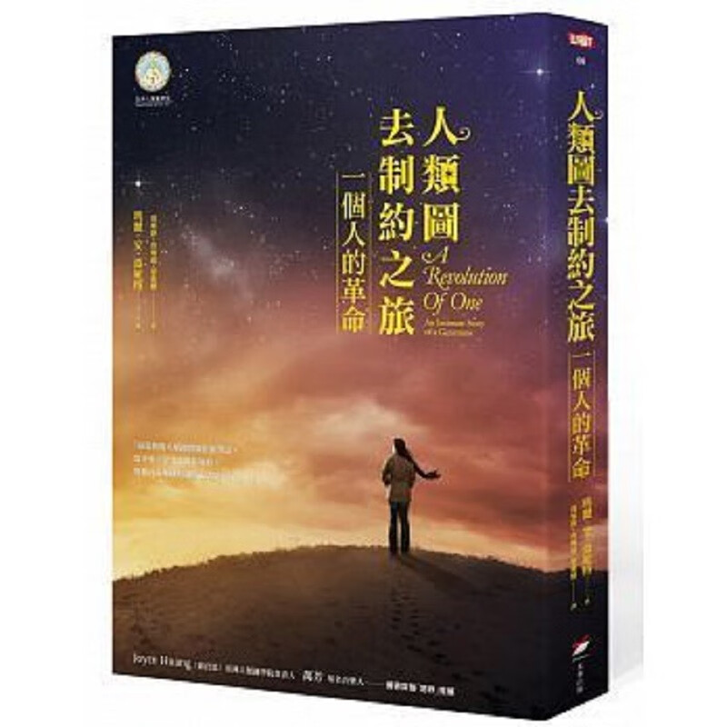 人类图去制约之旅：一个人的革命 玛丽安温妮格
