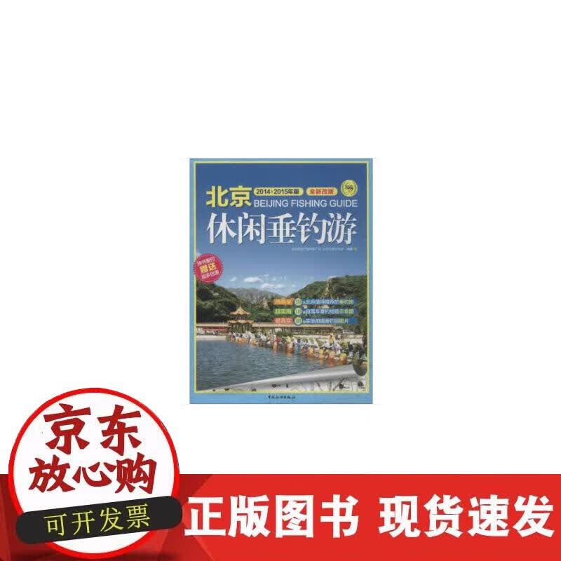 【现货】2014-2015北京休闲垂钓游