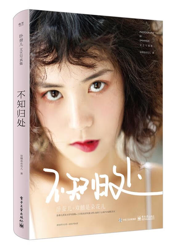 卧蚕儿 文艺写真集 不知归处 双囍是朵花儿