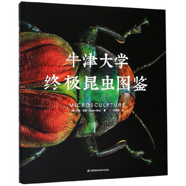 牛津大学终极昆虫图鉴(精)