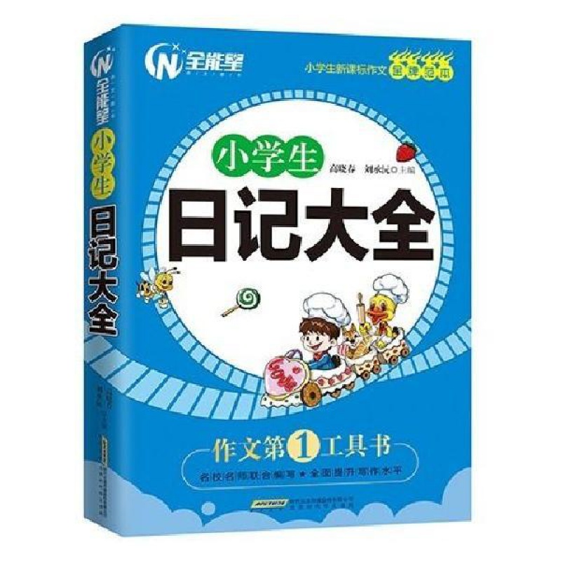 小学生作文大全小学生满分作文日记大全三年级作文课外书 小学生日记大全