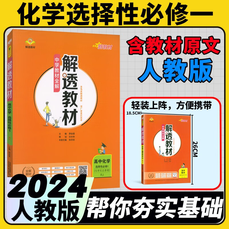 高中选择性必修一解透教材2024人教版高二选修一金星教材完全解读 化学选修一人教
