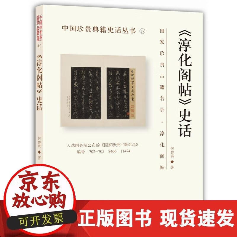 【现货】《淳化阁帖》史话