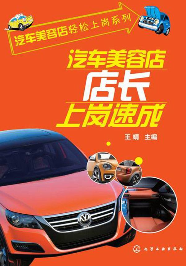 汽车美容店店长上岗速成