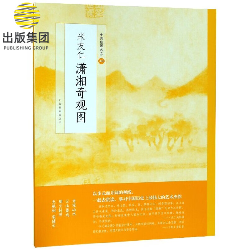 米友仁潇湘奇观图/中国绘画名品
