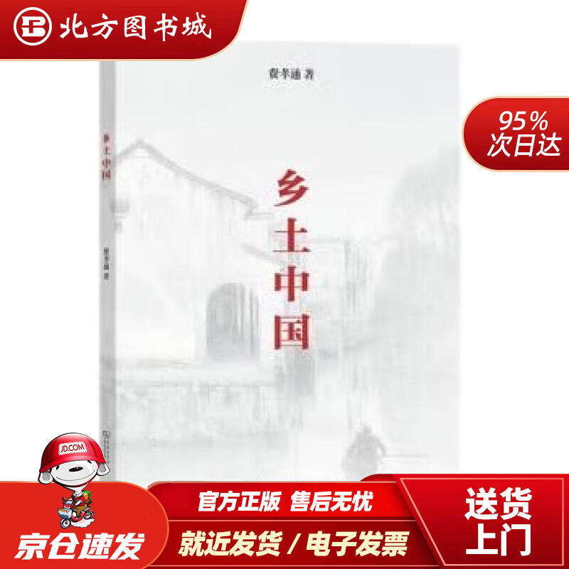 【现货】乡土中国 费孝通 9787100215572 商务印书馆