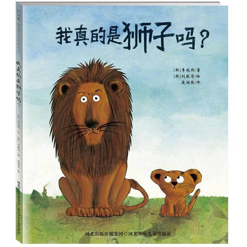 我真的是狮子吗【现货】