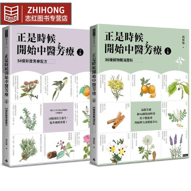 现货 正是时候开始中医芳疗【套书全二册】：86种植物精油百科与54个对证芳疗配方 时报出版 郭恒怡