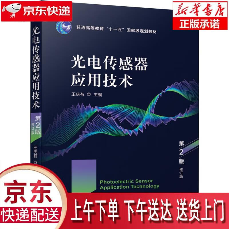 【新华畅销图书】光电传感器应用技术 第2版 修订版 王庆有 主编 机械工业出版社