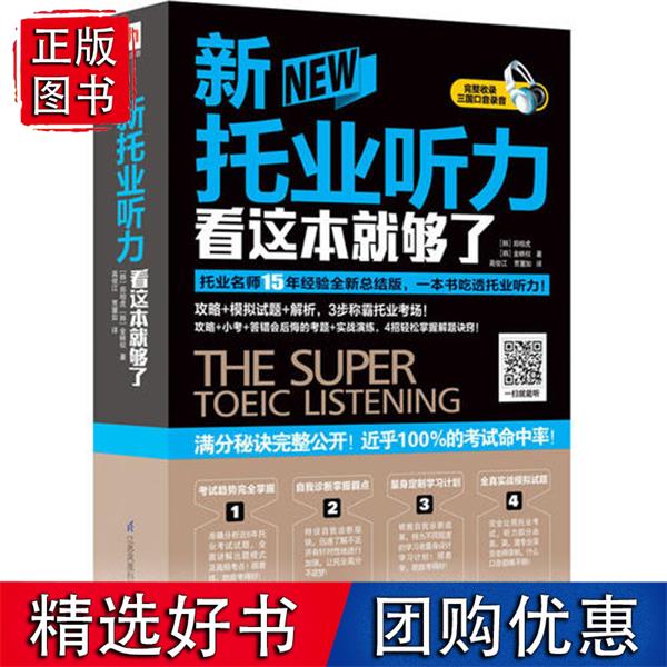 新托业听力看这本就够了