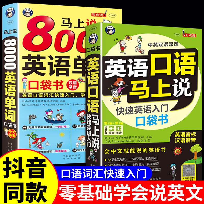 英语口语马上说 8000英语单词自学英语单词速成学习神器零基础会中文就会说英文日常交际英语对话书籍 【全2册】零基础学英语+8000英语单词 英语