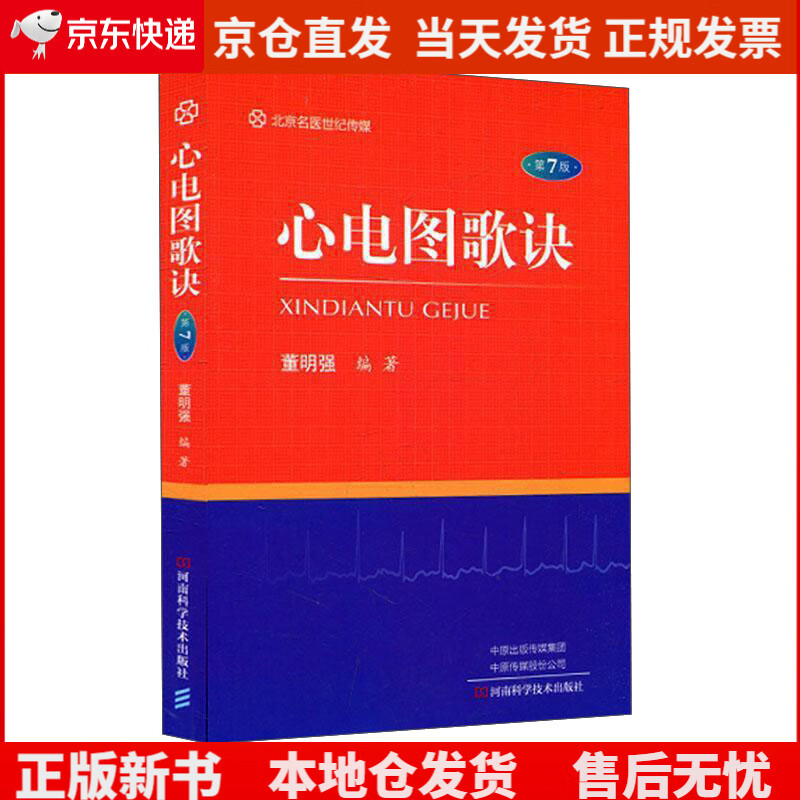 心电图歌诀（第7版）《现货速发》，