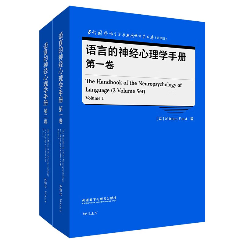 语言的神经心理学手册 第一卷、第二卷（当代国外语言学与应用语言学文库 升级版）
