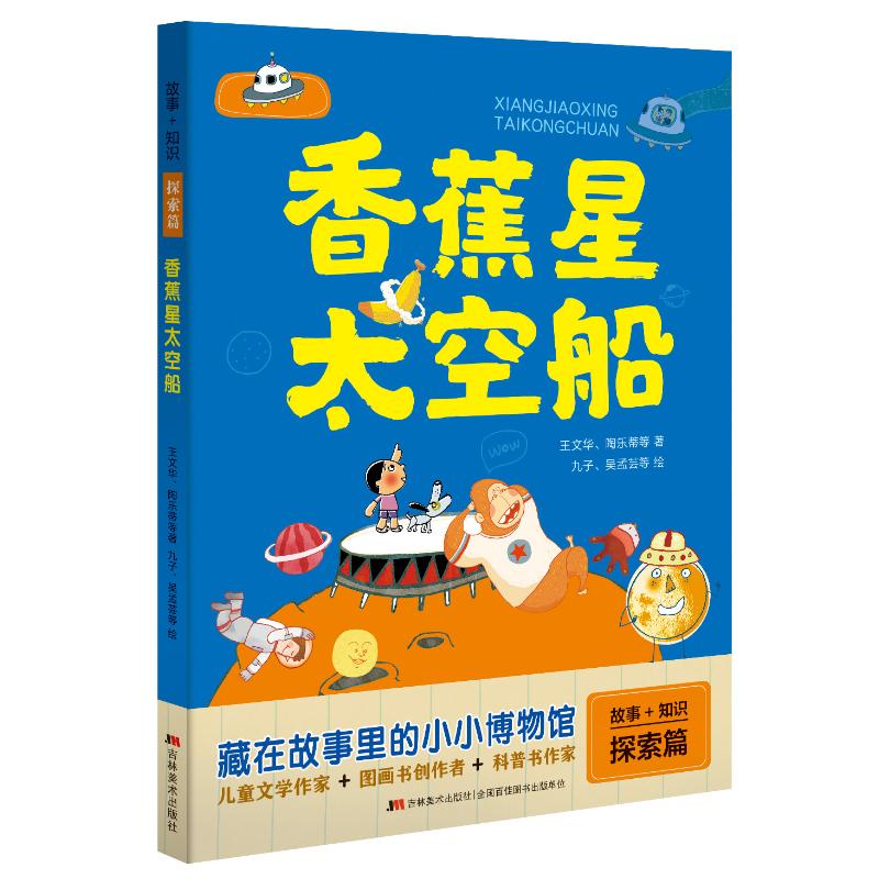 香蕉星太空船/故事+知识