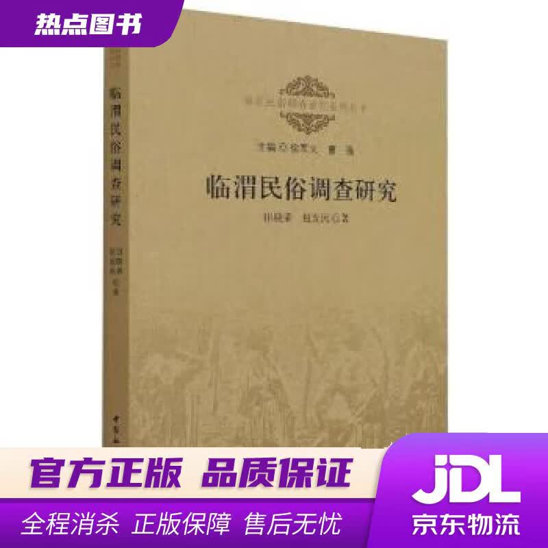 临渭民俗调查研究 田晓荣赵发民 著 中国社会科学出版社