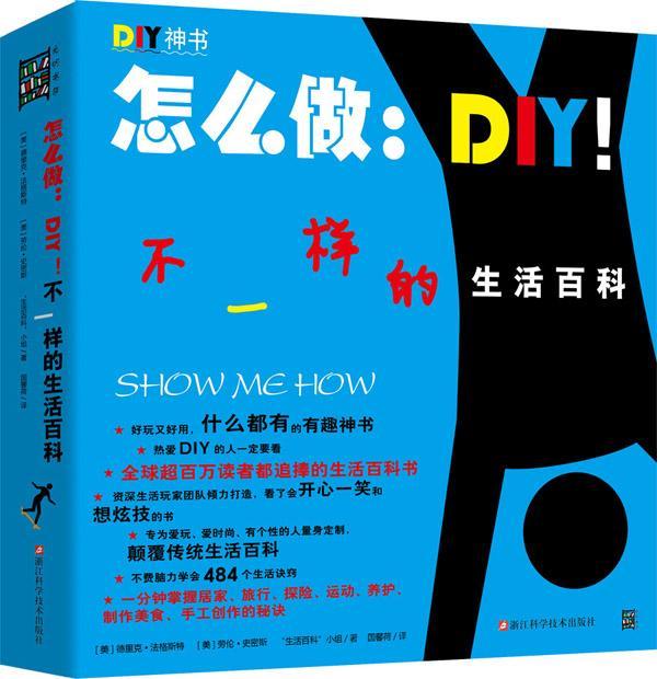 怎么做:DIY!-不一样的生活百科德里克·法格斯特娱乐/休闲9787534169243 生活知识