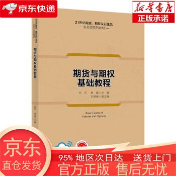 【全新速发】期货与期权基础教程（21世纪期货、期权及衍生品新形态系列教材） 王雅娴 清华大学出版社