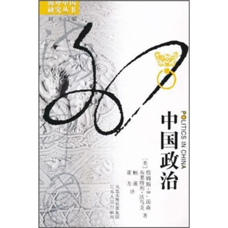 【书】中国政治 詹姆斯·R·汤森（J