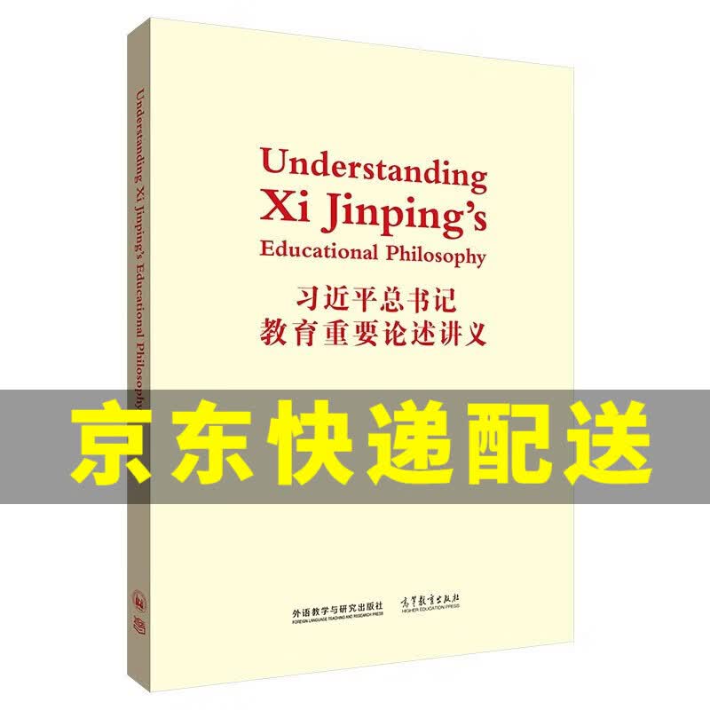 习近平总书记教育重要论述讲义（英文版） [Understanding Xi Jinping's Educational Philosophy] 红色
