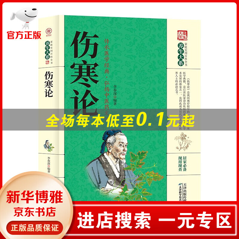 【一元专区】伤寒论 张仲景原文词解释义养生大系家庭实用百科全书中医临床医学典籍中医养生书籍家庭养生保书籍