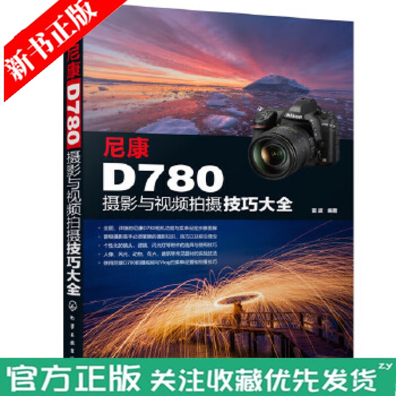 尼康D780摄影与视频拍摄技巧大全 尼康D780相机使用详解说明书尼康d780数码单反摄影从入门到精