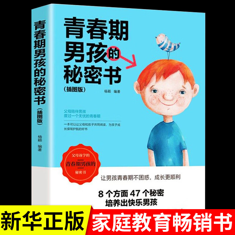 【可选单本】青春期男孩的秘密书+青春期女孩的私房书 妈妈送给女儿儿子的书私密悄悄话 量身定制的成长手册家庭教育书籍 【单册】青春期男孩的私密书
