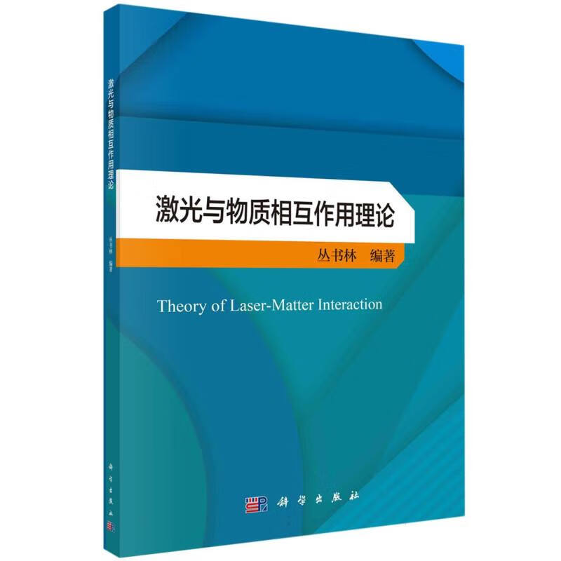 激光与物质相互作用理论 丛书林