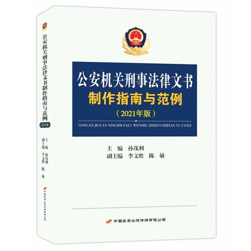 公安机关刑事法律文书制作指南与范例(2021 年版) 孙茂利 长安 9787510710674