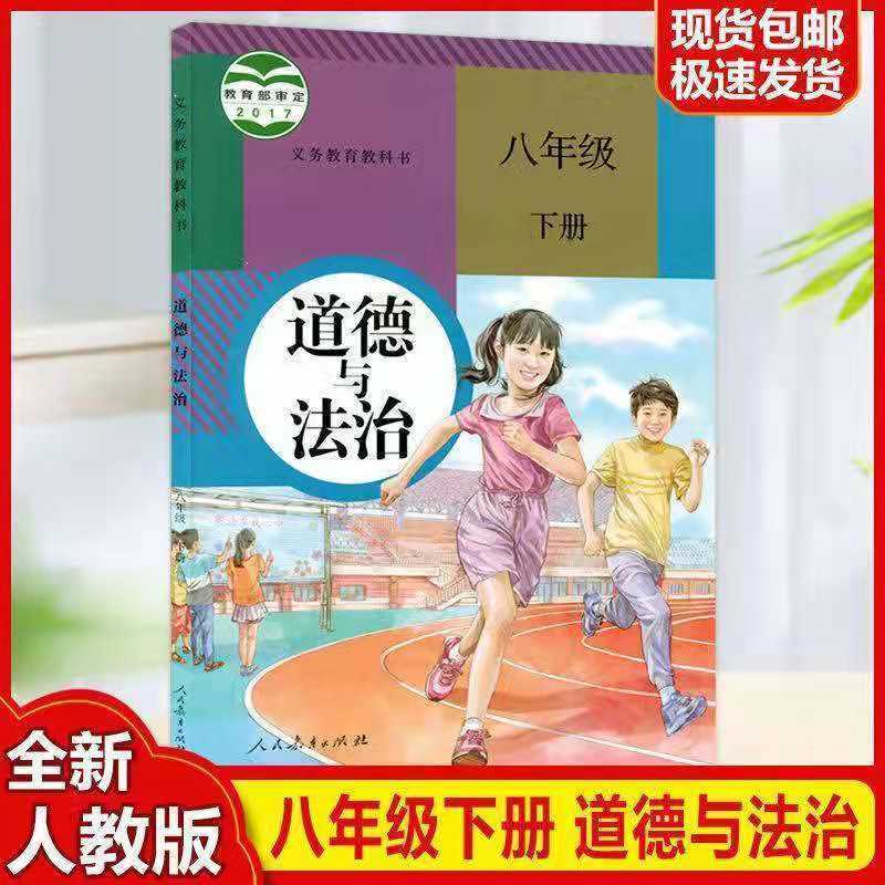 人教部编版初二8/八年级下册语文书八下语文课本教材教科书 八年级下册政治【人教版】