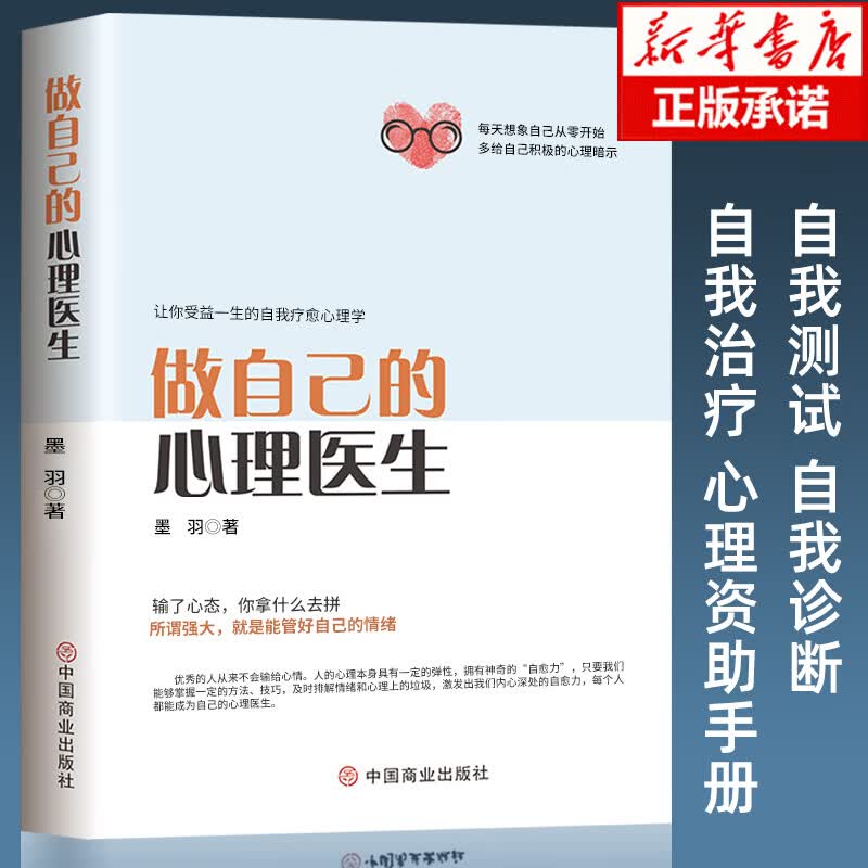 【授权】做自己的心理医生心理疏导书籍情绪心理学入门基础走出抑郁症自我治疗心里学焦虑症自愈力解压焦