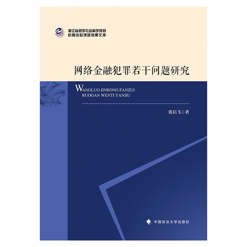 网络金融犯罪若干问题研究 张启飞 网络金融平台法律问题 互联网金融犯罪判断标准