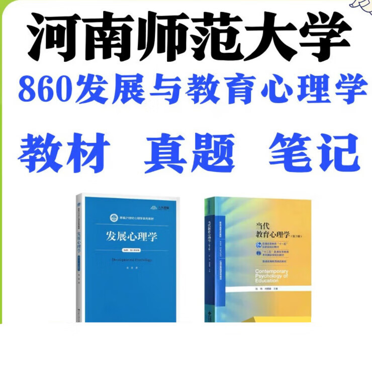 河师大河南师范大学心理健康860发展与教育心理学真题笔记教材 860笔记（纸质版）