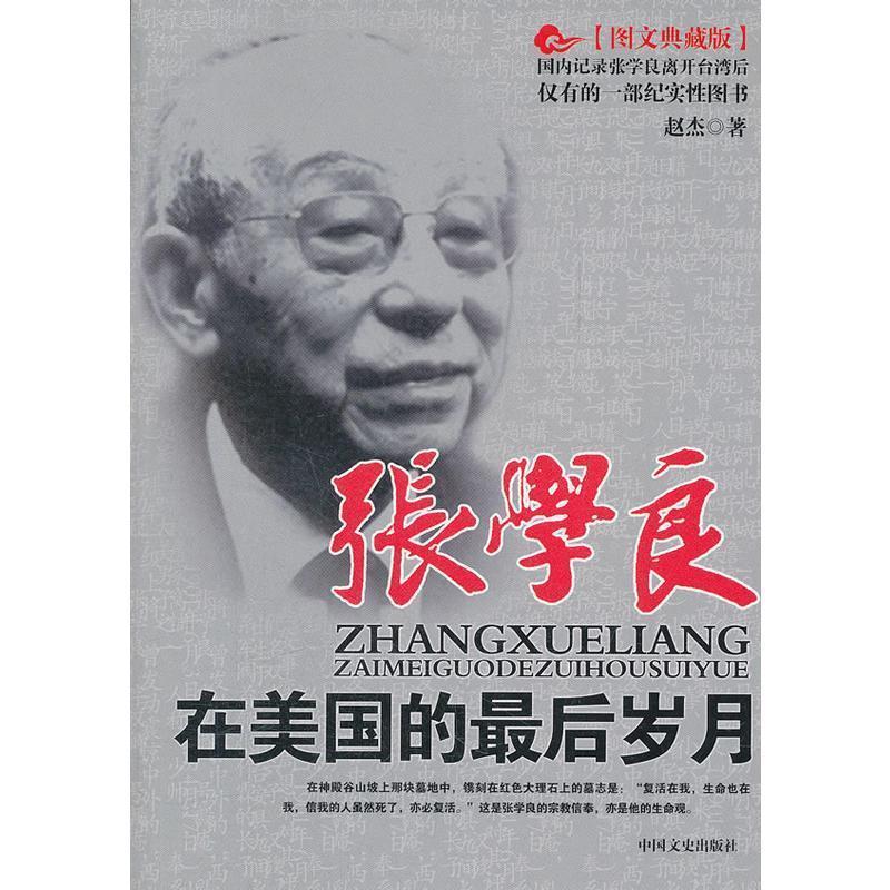 张学良在美国的最后岁月