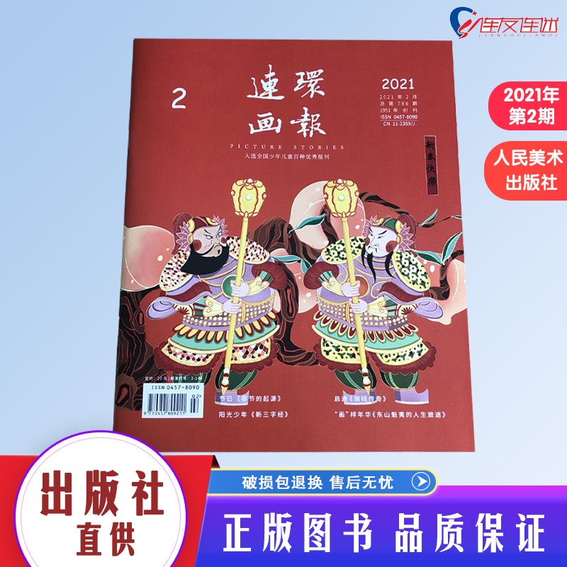 2021年连环画报 第2期 2月出版 全国少年儿童百种优秀报刊 人民美术出版社
