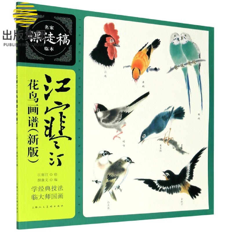 江寒汀花鸟画谱(新版)/名家课徒稿临本