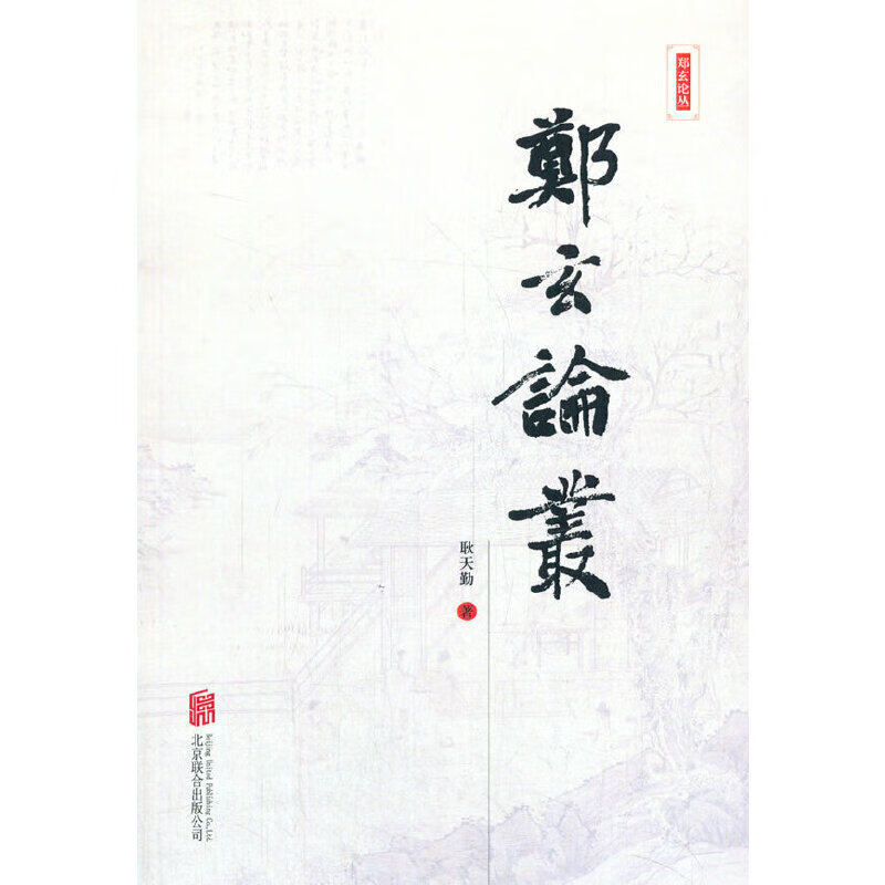 【现货】郑玄论丛
