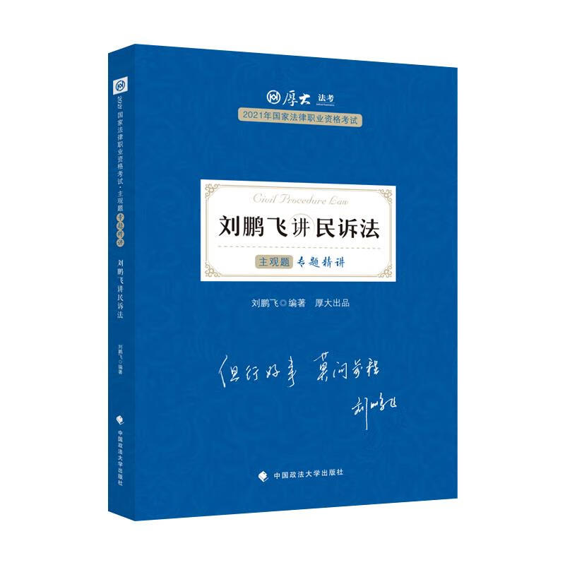 主观题专题精讲·刘鹏飞讲民诉法 刘鹏飞 著 中国政法大学出版社