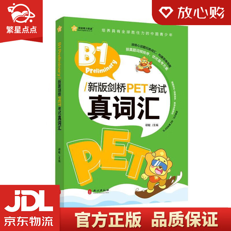 新版剑桥PET考试真词汇 剑桥通用五级考试B1级别新航道KETPET小升