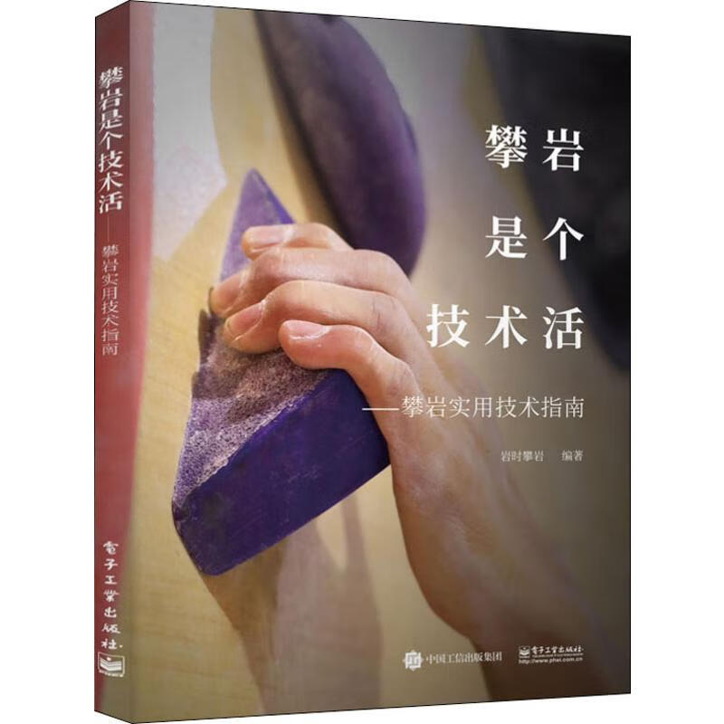 攀岩是个技术活：攀岩实用技术指南