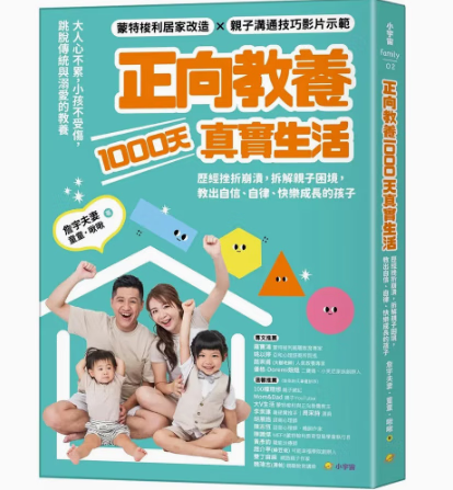 台版 正向教养1000天真实生活 小宇宙文化 詹宇夫妻 62篇亲子困境剖析12支沟通技巧影片教出自信自律的孩子育儿书籍