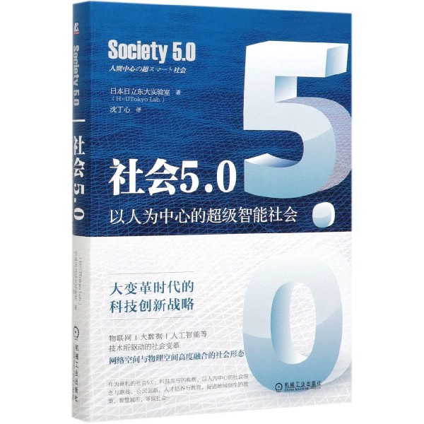 社会5.0(以人为中心的*级智能社会)(精)