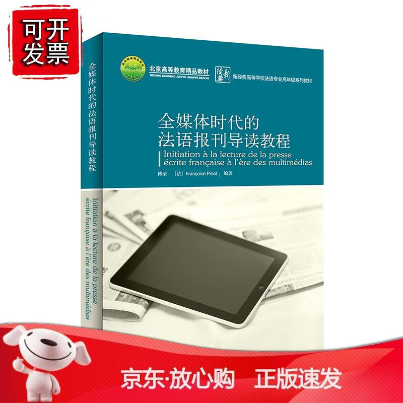 全媒体时代的法语报刊导读教程(修订版)
